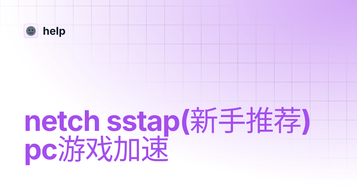 netch sstap(新手推荐) pc游戏加速 | help