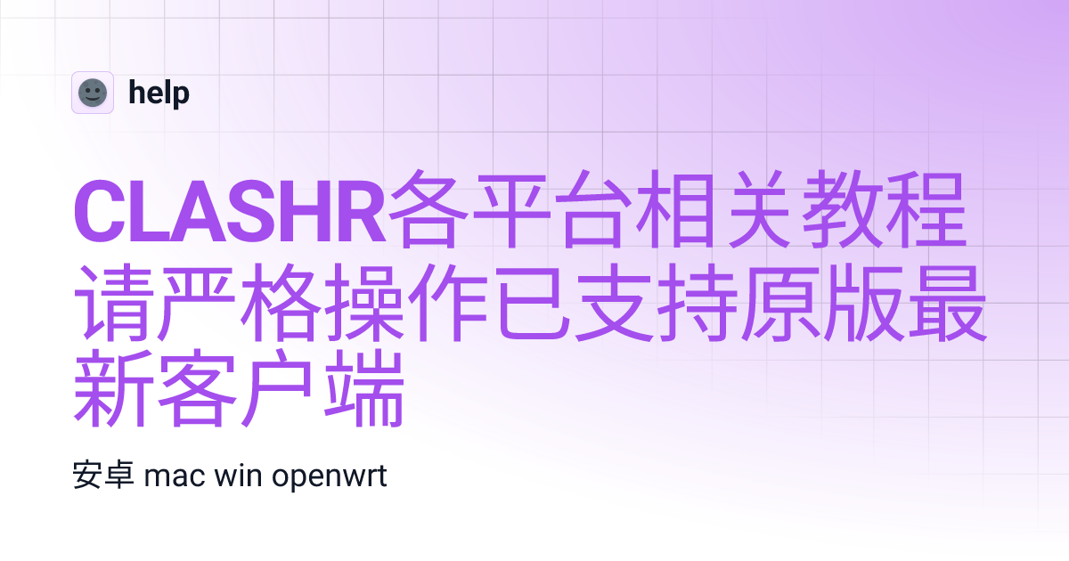 CLASHR各平台相关教程请严格操作已支持原版最新客户端 | help